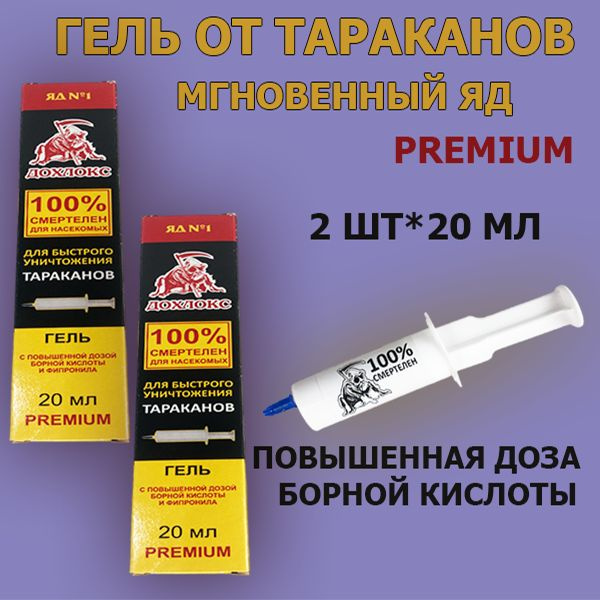 Гель от тараканов в шприце /Приманка для уничтожения насекомых/Борный ...