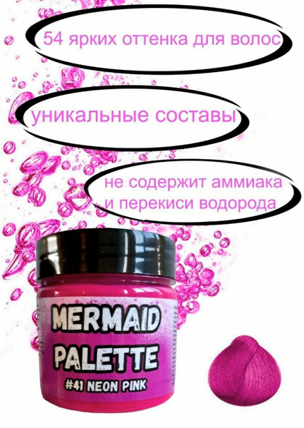 MERMAID PALETTE Пигмент прямого действия краситель для волос ...