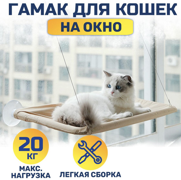 Гамак лежанка для кошек на окно на присосках, до 15 кг - купить с ...