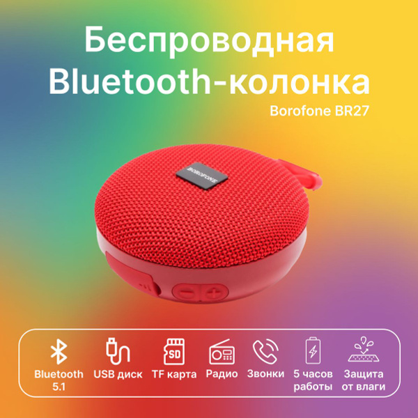Беспроводная колонка BOROFONE Красный - купить по доступным ценам в интернет-магазине OZON ...