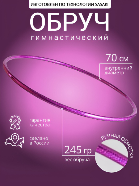 Обруч для художественной гимнастики в обмотке 70 см - купить с ...