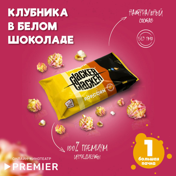 Попкорн с белым и клубничным шоколадом Clacker, 150 грамм купить на ...