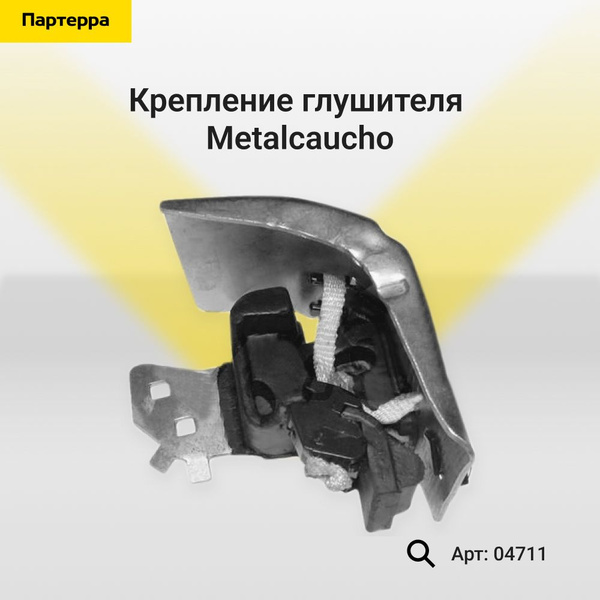Крепление глушителя, 1 шт. купить по выгодной цене в интернет-магазине ...
