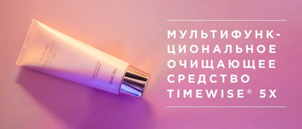 Мультифункциональное очищающее средство TimeWise 5X: для нормальной и ...