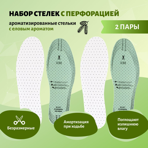 Стельки латексные, стельки для обуви, ароматизированные, безразмерные ...