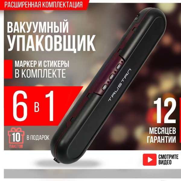 Вакуумный упаковщик TRUSTAN Vac-1 - купить по доступным ценам в ...