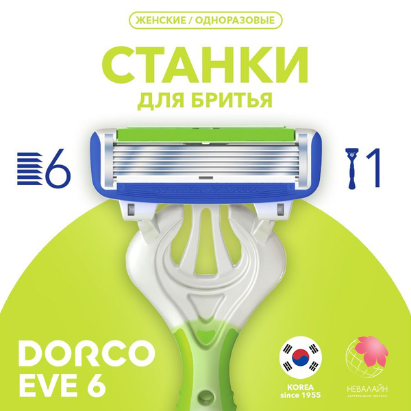 Dorco Станок для бритья Dorco Eve 6 одноразовый жен. - купить с ...