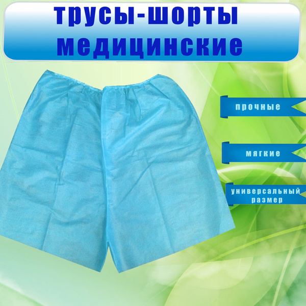 Шорты (трусы) для колоноскопии и других медицинский процедур. - купить ...