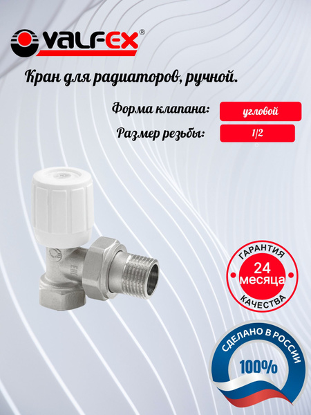 Кран для радиаторов, ручной угловой 1/2" (компактный) VALFEX - купить в ...
