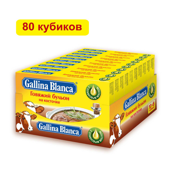 Бульонные кубики Gallina Blanca Говяжий на косточке 80 штук в блоке ...