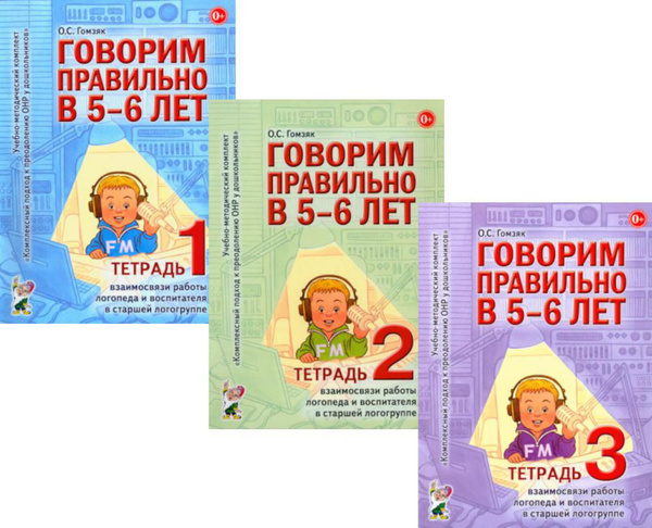 Говорим правильно в 5-6 лет. Тетрадь 1, 2, 3 (комплект из 3-х книг ...