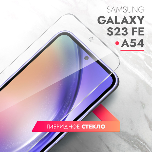 Защитное стекло на Samsung Galaxy A54, Samsung Galaxy S23FE (Самсунг ...