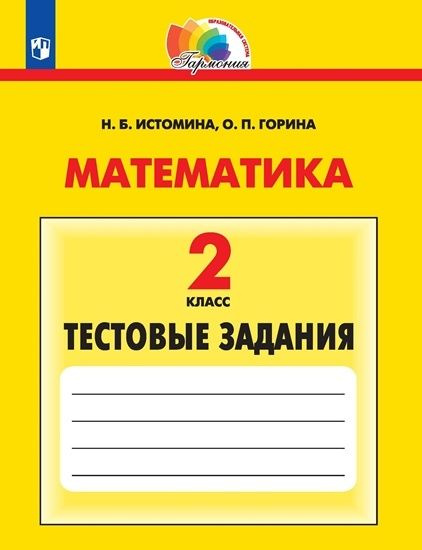 Тестовые задания Просвещение Математика. 2 класс. 1-4 класс. ФГОС 2023 ...