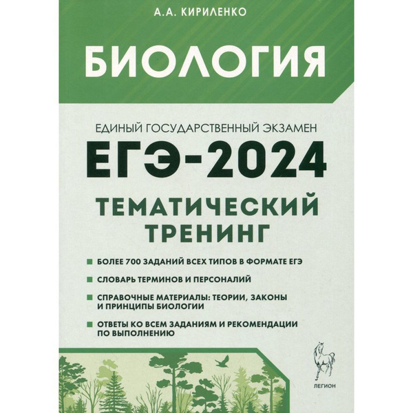Учебное пособие Легион ЕГЭ 2024. Биология. Тематический тренинг. Более ...