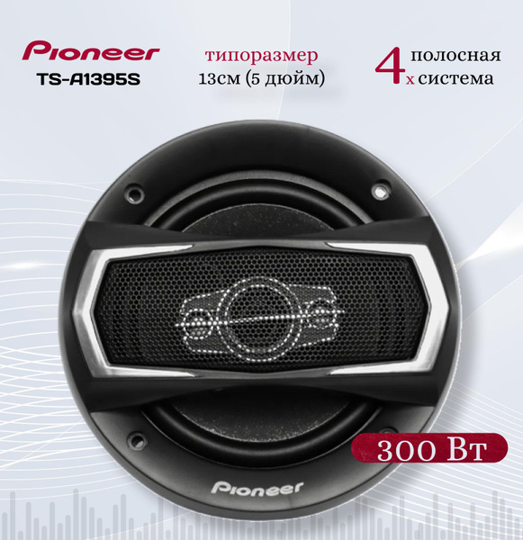 Pioneer TS-A1395S/ Автомобильные колонки/ 300 W / Комплект из 2х штук ...