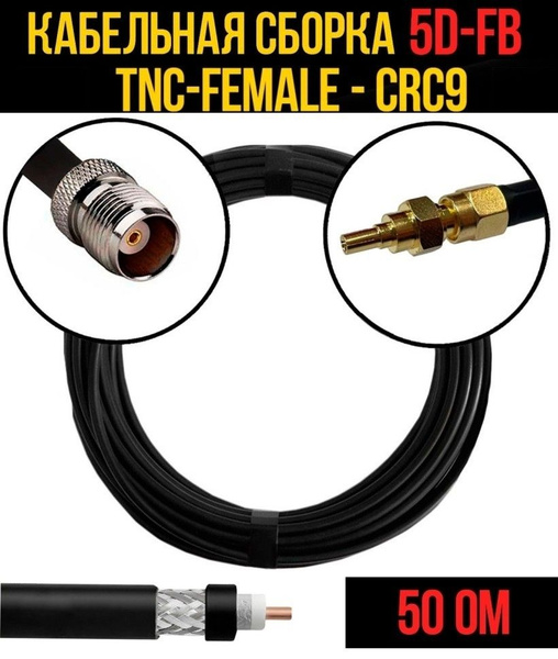 Кабель Нет 5DFB-TNCF-CRC - купить по низкой цене в интернет-магазине OZON (1279501098)