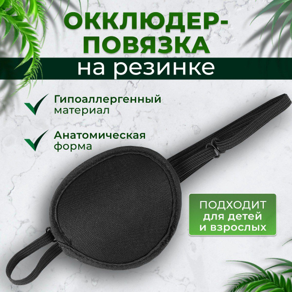 Окклюдер на резинке детский и взрослый / Повязка на глаз ...