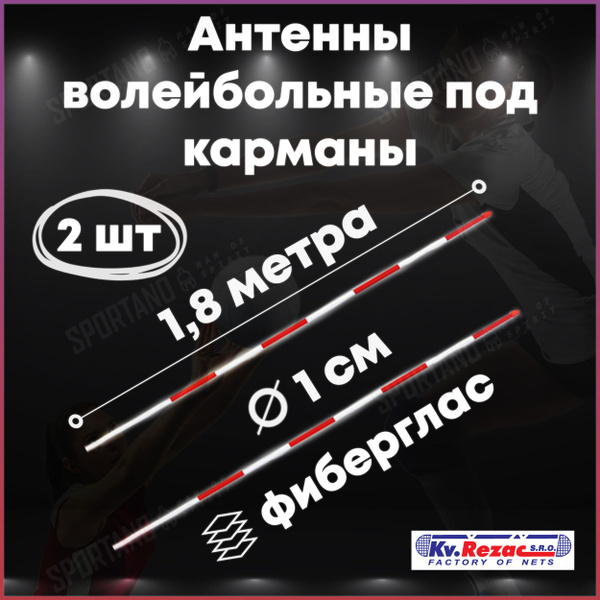 KV.REZAC Антенны для волейбольной сетки - купить с доставкой по ...