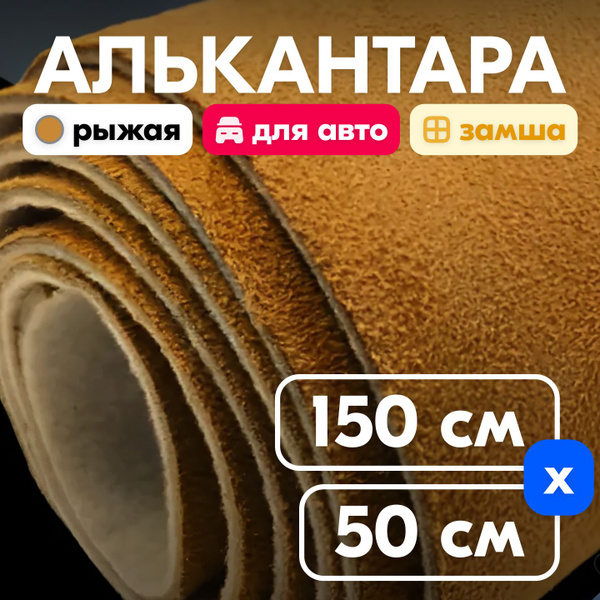 Алькантара - 50 х 150 см, - Рыжая, искусственная замша на войлоке ...