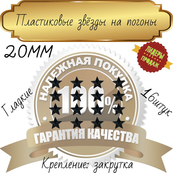 Пластиковые звезды на погоны большие16 шт. (черного цвета) 20мм ...