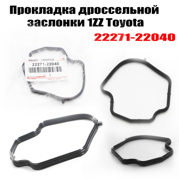 Прокладка корпуса дроссельной заслонки 22271-22040 - Toyota арт. 22271 ...