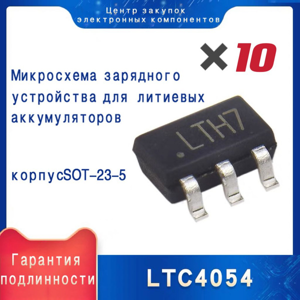 LTC4054 TP4054 LTH7 чип для зарядки батареи купить на OZON по низкой ...