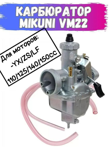Карбюратор MIKUNI VM22 - купить по низким ценам в интернет-магазине ...