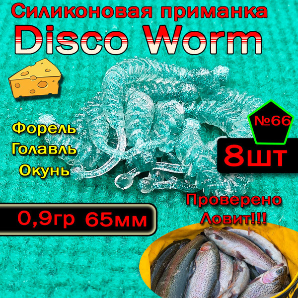 Приманки для форели Star Fish Disco Worm - купить по доступной цене в ...