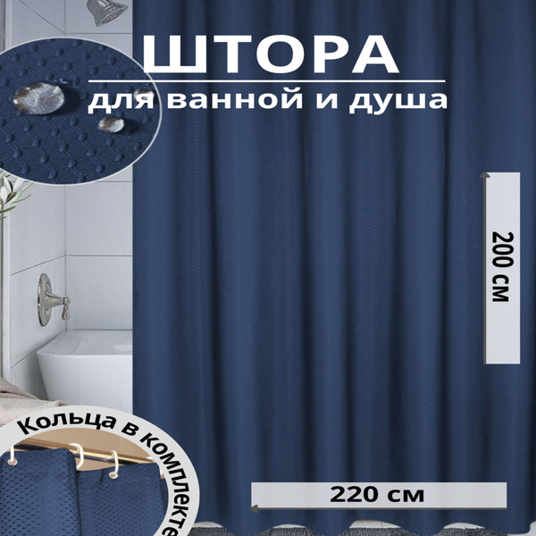 Штора для ванной 200x220 см NINEL HOME Штора премиум-класса для ванной ...