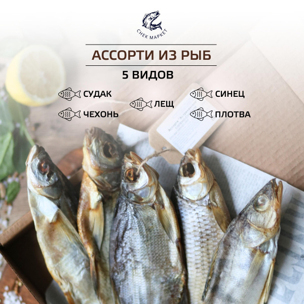 Рыба вяленая солено-сушеная Ассорти из сушеной рыбы 5 шт. Рыба Cудак ...