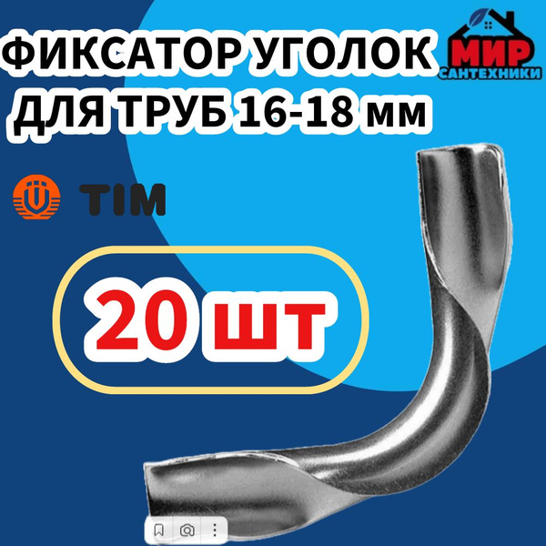 Фиксатор уголок поворота 90 град. для труб Ф16-18 мм - 20 шт. купить на ...