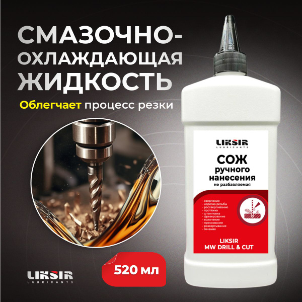 Смазочно-охлаждающая жидкость СОЖ LIKSIR DRILL&CUT, 500 мл - купить по ...