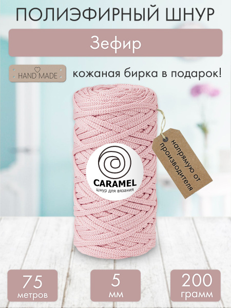 Полиэфирный шнур Caramel 5 мм. Зефир - купить с доставкой по выгодным ...