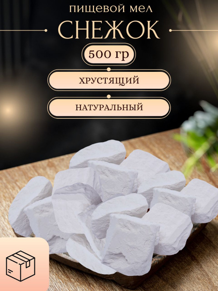 Мел СНЕЖОК 500 г природный кусковой, для еды, пищевой, съедобный ...