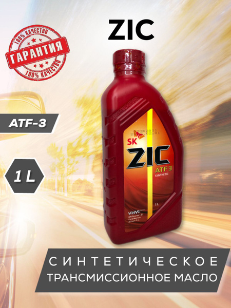Масло трансмиссионное ZIC ATF 3 1л для АКП и ГУР - купить по выгодной ...