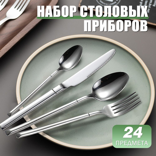 Столовые приборы набор / набор столовых предметов 24 предмета / 6 ...