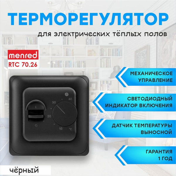 Терморегулятор/термостат Menred RTC 70.26 (для теплого пола) купить на OZON по низкой цене ...