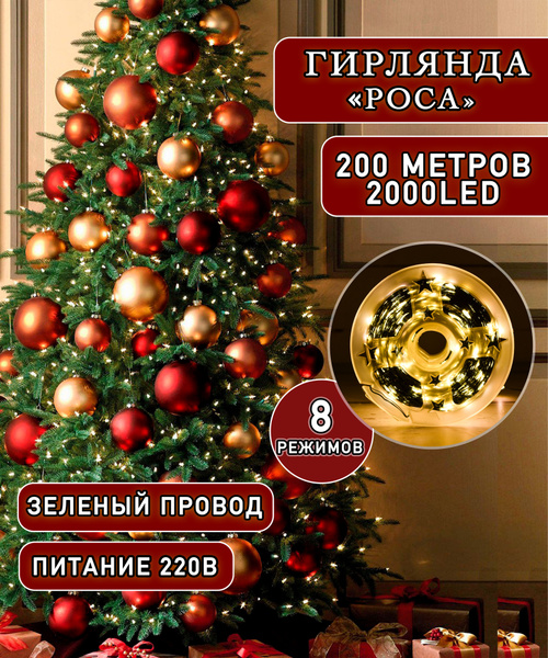 Гирлянда роса на елку на зеленом проводе 200 метров для дома и улицы ...