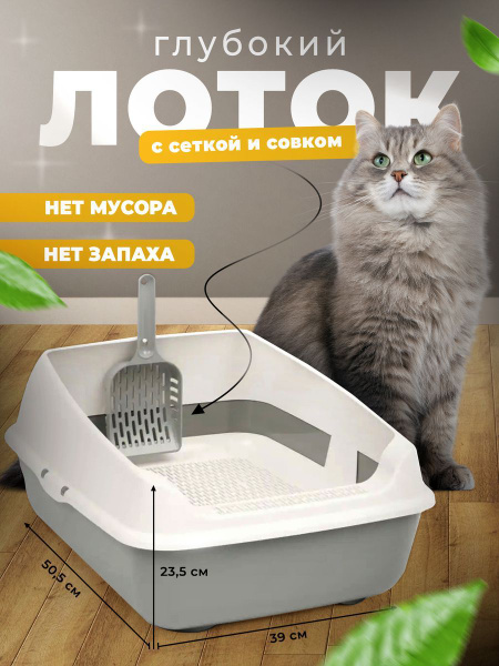 Высокий кошачий лоток с бортом, туалет для кошек с сеткой, с совком ...