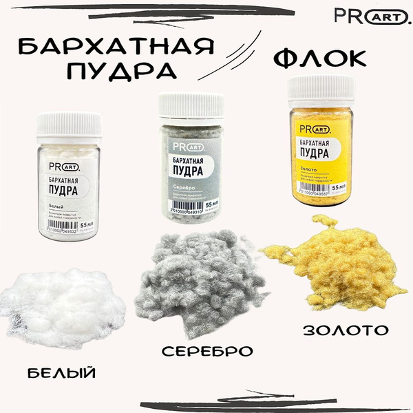 Флок, пудра бархатная для декора, флористики, моделирования 3х55 мл ...
