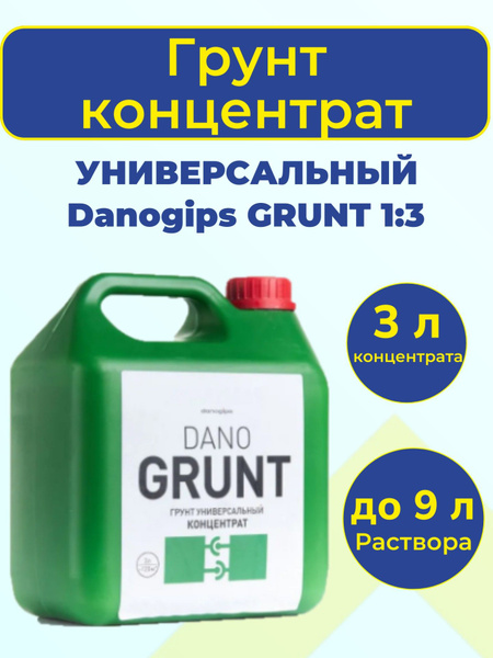 Грунтовка Danogips Обеспыливающая, Влагозащитная купить по доступной цене в интернет-магазине ...