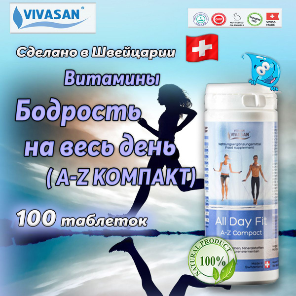 Бодрость на весь день. Витамины A-Z компакт, Vivasan БАД витамины, 100 ...
