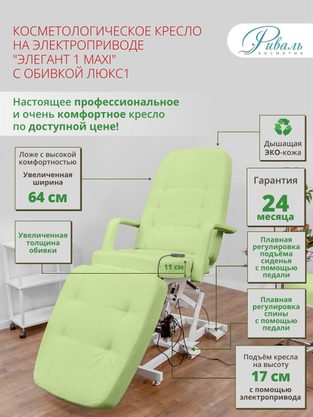 Кресло косметологическое "Элегант-1 МАКСИ", Риваль, 1 мотор, мягкая ...
