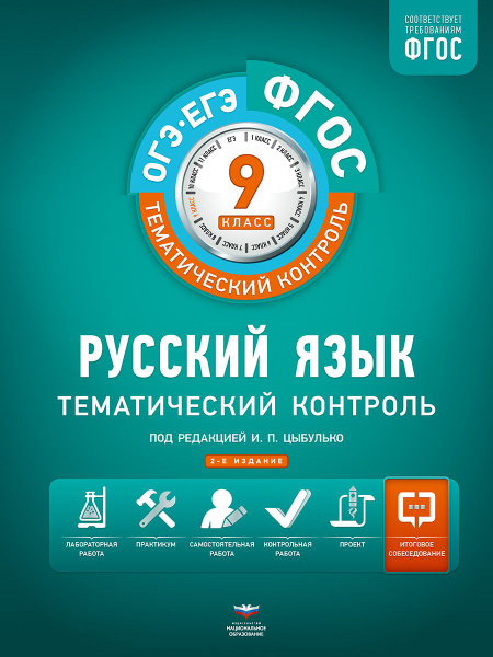 Русский язык. Тематический контроль 9 класс - купить с доставкой по ...