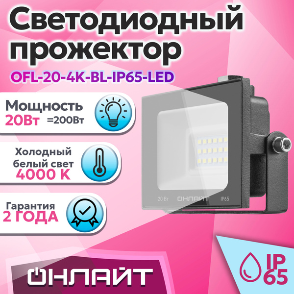 Прожектор ОНЛАЙТ, ОНЛАЙТ-OFL_volt 4000 К - купить по низким ценам в интернет-магазине OZON ...