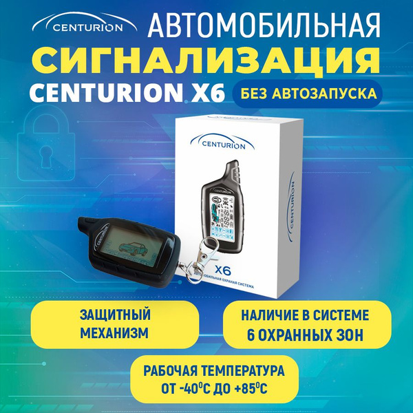 Автосигнализация CENTURION Х 6 купить по выгодной цене в интернет ...