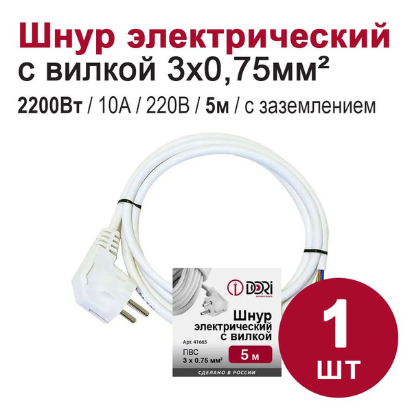 Провод электрический с вилкой DORI / шнур сетевой (5 м, ПВС 3х0,75 мм2 ...