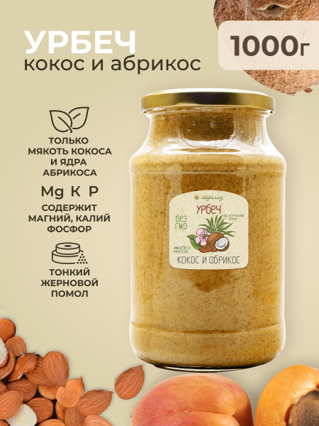 Урбеч кокос и ядра абрикоса без сахара Мералад, абрикосовая косточка ...