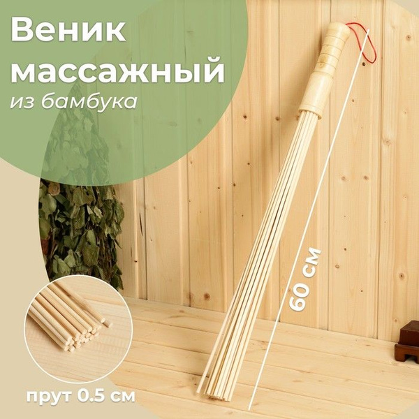 Веник для бани Добропаровъ массажный из бамбука 60 см, 0,5 см прут ...