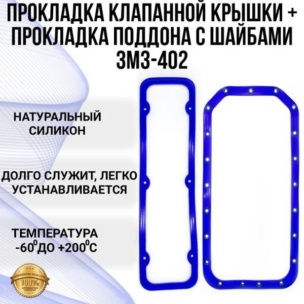 Прокладки 402 (прокладка клапанной крышки для 402 и прокладка поддона ...